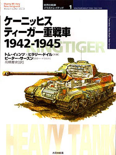 トム・イェンツ／共著 ヒラリー・ドイル／共著 高橋慶史／訳オスプレイ・ミリタリー・シリーズ 世界の戦車イラストレイテッド 1本詳しい納期他、ご注文時はご利用案内・返品のページをご確認ください出版社名大日本絵画出版年月2000年02月サイズ4...
