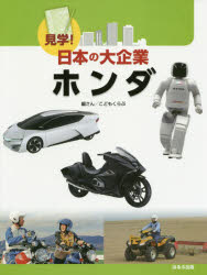 こどもくらぶ／編さん見学!日本の大企業本詳しい納期他、ご注文時はご利用案内・返品のページをご確認ください出版社名ほるぷ出版出版年月2014年10月サイズ39P 29cmISBNコード9784593587155児童 学習 お金・仕事・経済ホン...