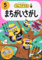 本詳しい納期他、ご注文時はご利用案内・返品のページをご確認ください出版社名文響社出版年月2023年サイズ64P 30cmISBNコード9784866517155小学学参 未就学 幼児ドリルうんこドリルまちがいさがし 日本一楽しい学習ドリル ...