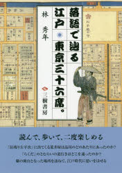 林秀年／著本詳しい納期他、ご注文時はご利用案内・返品のページをご確認ください出版社名三樹書房出版年月2019年10月サイズ269P 21cmISBNコード9784895227155芸術 芸能 落語落語で辿る江戸・東京三十六席。 隠居の散歩居...