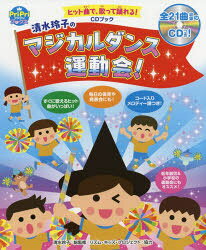 清水玲子／総監修PriPriブックス本詳しい納期他、ご注文時はご利用案内・返品のページをご確認ください出版社名世界文化社出版年月2019年05月サイズ63P 26cmISBNコード9784418197156教育 保育実務 行事清水玲子のマジ...