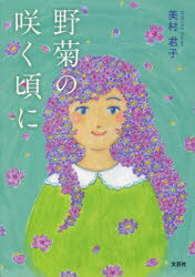 美村君子／著本詳しい納期他、ご注文時はご利用案内・返品のページをご確認ください出版社名文芸社出版年月2021年07月サイズ43P 22cmISBNコード9784286227160児童 読み物 読み物その他野菊の咲く頃にノギク ノ サク コロ...