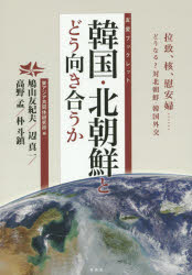 東アジア共同体研究所／編 鳩山友紀夫／著 辺真一／著 高野孟／著 朴斗鎮／著友愛ブックレット本詳しい納期他、ご注文時はご利用案内・返品のページをご確認ください出版社名花伝社出版年月2014年10月サイズ98P 21cmISBNコード9784...