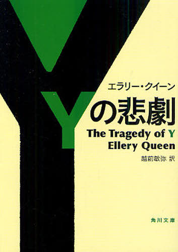 エラリー・クイーン／〔著〕 越前敏弥／訳角川文庫 ク19-2本詳しい納期他、ご注文時はご利用案内・返品のページをご確認ください出版社名角川書店出版年月2010年09月サイズ429P 15cmISBNコード9784042507161文庫 海外...