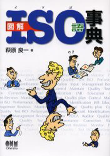 萩原良一／著本詳しい納期他、ご注文時はご利用案内・返品のページをご確認ください出版社名オーム社出版年月2003年11月サイズ173P 21cmISBNコード9784274197161工学 経営工学 ISO・国際標準図解ISO語事典ズカイ イ...