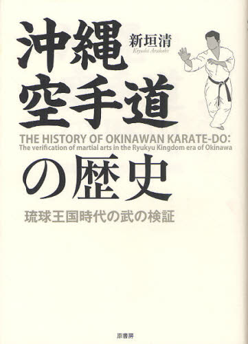 新垣清／著本詳しい納期他、ご注文時はご利用案内・返品のページをご確認ください出版社名原書房出版年月2011年12月サイズ413，6P 22cmISBNコード9784562047161教養 ノンフィクション スポーツ沖縄空手道の歴史 琉球王国...