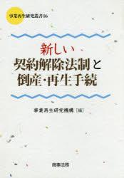 事業再生研究機構／編事業再生研究叢書 16本詳しい納期他、ご注文時はご利用案内・返品のページをご確認ください出版社名商事法務出版年月2019年03月サイズ320P 21cmISBNコード9784785727161法律 商法 商法その他新しい...