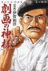 伊賀和洋／著本詳しい納期他、ご注文時はご利用案内・返品のページをご確認ください出版社名彩図社出版年月2024年05月サイズ239P 19cmISBNコード9784801307162コミック 青年（一般） 青年（一般）その他劇画の神様 さいと...