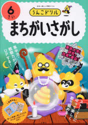 本詳しい納期他、ご注文時はご利用案内・返品のページをご確認ください出版社名文響社出版年月2023年サイズ64P 30cmISBNコード9784866517162小学学参 未就学 幼児ドリルうんこドリルまちがいさがし 日本一楽しい学習ドリル ...