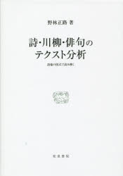 野林正路／著研究叢書 448本詳しい納期他、ご注文時はご利用案内・返品のページをご確認ください出版社名和泉書院出版年月2014年07月サイズ320P 22cmISBNコード9784757607163語学 日本語 NIHONGO詩・川柳・俳句...