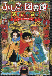 廣嶋玲子／作 江口夏実／絵ストーリーマスターズ 5本詳しい納期他、ご注文時はご利用案内・返品のページをご確認ください出版社名講談社出版年月2024年03月サイズ156P 19cmISBNコード9784065347164児童 読み物 高学年向...