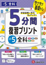 小学教育研究会／編著本詳しい納期他、ご注文時はご利用案内・返品のページをご確認ください出版社名受験研究社出版年月2023年サイズ128P 15×22cmISBNコード9784424627166小学学参 参考書・問題集 全般5分間復習プリント...