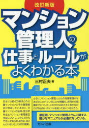 三村正夫／著本詳しい納期他、ご注文時はご利用案内・返品のページをご確認ください出版社名セルバ出版出版年月2021年12月サイズ199P 19cmISBNコード9784863677166法律 くらしの法律 土地・建物・不動産マンション管理人の...