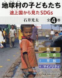石井光太／著本詳しい納期他、ご注文時はご利用案内・返品のページをご確認ください出版社名少年写真新聞社出版年月2020年サイズ26cmISBNコード9784879817167児童 学習 SDGs地球村の子どもたち 途上国から見たSDGs 4巻...