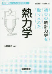 小野嘉之／著シリーズこれからの基礎物理学 1本詳しい納期他、ご注文時はご利用案内・返品のページをご確認ください出版社名朝倉書店出版年月2015年08月サイズ206P 21cmISBNコード9784254137170理学 物理学 熱・熱力学初...