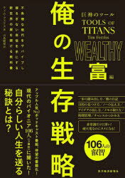 ティム・フェリス／著 川島睦保／訳本詳しい納期他、ご注文時はご利用案内・返品のページをご確認ください出版社名東洋経済新報社出版年月2022年10月サイズ407，45P 21cmISBNコード9784492047170ビジネス ビジネス教養 ...
