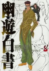 冨樫義博／著ジャンプ・コミックス本[コミック]詳しい納期他、ご注文時はご利用案内・返品のページをご確認ください出版社名集英社出版年月2004年11月サイズ243P 21cmISBNコード9784088737171コミック 少年（中高生・一般...