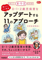 大豆生田啓友／著Gakken保育Books 見直そう!0・1・2歳児保育本詳しい納期他、ご注文時はご利用案内・返品のページをご確認ください出版社名Gakken出版年月2026年04月サイズ95P 26cmISBNコード97840580271...