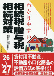 加藤厚／監修 山口里美／監修本詳しい納期他、ご注文時はご利用案内・返品のページをご確認ください出版社名成美堂出版出版年月2026年08月サイズ197，4P 26cmISBNコード9784415337173法律 くらしの法律 相続・贈与・遺書...