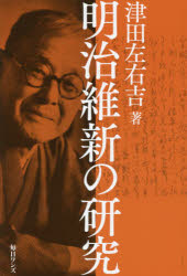 津田左右吉／著本詳しい納期他、ご注文時はご利用案内・返品のページをご確認ください出版社名毎日ワンズ出版年月2021年11月サイズ297P 19cmISBNコード9784909447173人文 日本史 日本史その他明治維新の研究メイジ イシン...