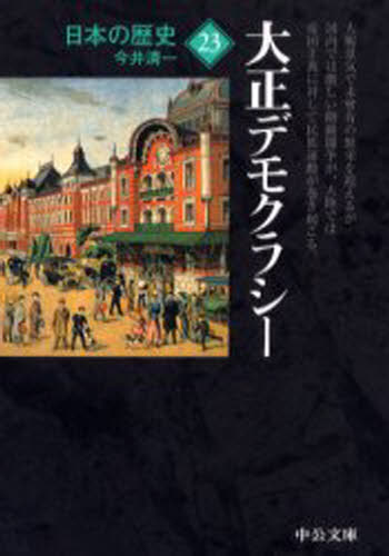 今井 清一 著中公文庫 S2-23本詳しい納期他、ご注文時はご利用案内・返品のページをご確認ください出版社名中央公論新社出版年月2006年07月サイズ585P 16cmISBNコード9784122047174文庫 日本文学 中公文庫日本の歴...