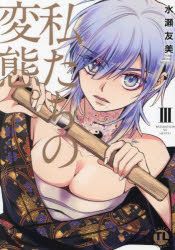 水瀬友美Daito Comics本[コミック]詳しい納期他、ご注文時はご利用案内・返品のページをご確認ください出版社名大都社出版年月2025年02月サイズISBNコード9784864957175コミック 少女（中高生・一般） 少女（ティーン...