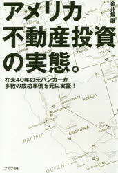 金井規雄／著本詳しい納期他、ご注文時はご利用案内・返品のページをご確認ください出版社名プラチナ出版出版年月2018年05月サイズ242P 19cmISBNコード9784909357175ビジネス マネープラン 不動産アメリカ不動産投資の実態...