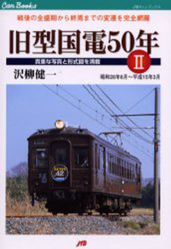 沢柳健一／著JTBキャンブックス 鉄道 40-2本詳しい納期他、ご注文時はご利用案内・返品のページをご確認ください出版社名JTB出版年月2003年08月サイズ223P 21cmISBNコード9784533047176趣味 ホビー 鉄道旧型国...