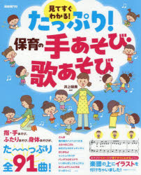 井上明美／編著本詳しい納期他、ご注文時はご利用案内・返品のページをご確認ください出版社名自由現代社出版年月2025年08月サイズ143P 26cmISBNコード9784798227177教育 保育実務 歌・手あそびたっぷり!保育の手あそび・...