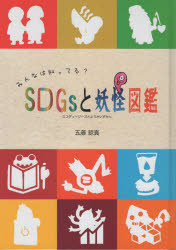 五藤諒真／作本詳しい納期他、ご注文時はご利用案内・返品のページをご確認ください出版社名吉備人出版出版年月2023年10月サイズ78P 27cmISBNコード9784860697181児童 学習 SDGsSDGsと妖怪図鑑 みんなは知ってる?...