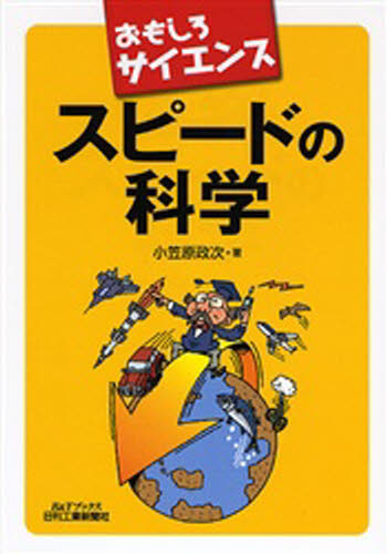 小笠原政次／著B＆Tブックス おもしろサイエンス本詳しい納期他、ご注文時はご利用案内・返品のページをご確認ください出版社名日刊工業新聞社出版年月2006年08月サイズ227P 21cmISBNコード9784526057182理学 科学 科学...