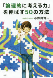 小野田博一／著心の友だち本詳しい納期他、ご注文時はご利用案内・返品のページをご確認ください出版社名PHP研究所出版年月2018年01月サイズ143P 19cmISBNコード9784569787183教養 ノンフィクション 教育「論理的に考え...