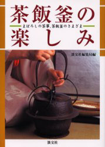 淡交社編集局／編本詳しい納期他、ご注文時はご利用案内・返品のページをご確認ください出版社名淡交社出版年月2000年02月サイズ126P 26cmISBNコード9784473017185趣味 茶道 茶道その他茶飯釜の楽しみ まぼろしの茶事、茶...