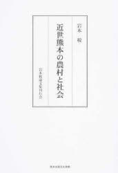 岩本税／著本詳しい納期他、ご注文時はご利用案内・返品のページをご確認ください出版社名岩本税論文集刊行会出版年月2014年07月サイズ447P 22cmISBNコード9784906897186人文 日本史 日本近世史近世熊本の農村と社会キンセ...