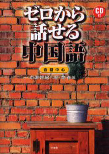市瀬智紀／著 程艶春／著本詳しい納期他、ご注文時はご利用案内・返品のページをご確認ください出版社名三修社出版年月2000年08月サイズ149P 21cmISBNコード9784384007190語学 中国語 会話ゼロから話せる中国語 会話中心...