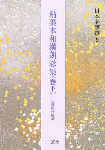 日本名筆選 9本詳しい納期他、ご注文時はご利用案内・返品のページをご確認ください出版社名二玄社出版年月1993年10月サイズ119P 26cmISBNコード9784544007190芸術 書道 書道技法日本名筆選 9ニホン メイヒツセン 9...