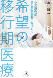 生田陽二／著本詳しい納期他、ご注文時はご利用案内・返品のページをご確認ください出版社名幻冬舎メディアコンサルティング出版年月2023年09月サイズ191P 19cmISBNコード9784344947191教養 ノンフィクション 医療・闘病記...