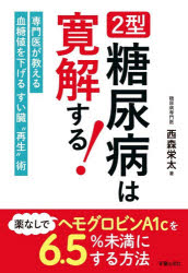 西森栄太／著本詳しい納期他、ご注文時はご利用案内・返品のページをご確認ください出版社名新星出版社出版年月2026年03月サイズ287P 19cmISBNコード9784405097193生活 家庭医学 糖尿病2型糖尿病は寛解する! 専門医が教...