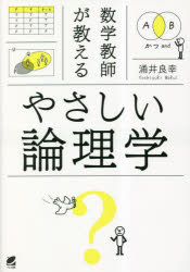 涌井良幸／著本詳しい納期他、ご注文時はご利用案内・返品のページをご確認ください出版社名ベレ出版出版年月2023年03月サイズ198P 21cmISBNコード9784860647193理学 数学 数学その他数学教師が教えるやさしい論理学スウガ...