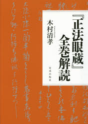 木村清孝／著本詳しい納期他、ご注文時はご利用案内・返品のページをご確認ください出版社名佼成出版社出版年月2015年10月サイズ565P 22cmISBNコード9784333027194人文 宗教・仏教 原典『正法眼蔵』全巻解読シヨウボウゲン...