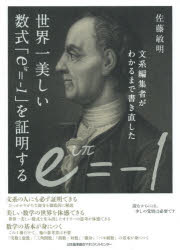 佐藤敏明／著本詳しい納期他、ご注文時はご利用案内・返品のページをご確認ください出版社名日本能率協会マネジメントセンター出版年月2019年04月サイズ246P 21cmISBNコード9784820727194理学 数学 数学一般文系編集者がわ...