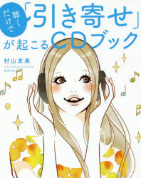 村山友美／著本詳しい納期他、ご注文時はご利用案内・返品のページをご確認ください出版社名フォレスト出版出版年月2016年07月サイズ77P 19cmISBNコード9784894517196教養 ライトエッセイ スピリチュアル聴くだけで「引き寄...