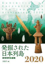 文化庁／編本詳しい納期他、ご注文時はご利用案内・返品のページをご確認ください出版社名共同通信社出版年月2020年06月サイズ71P 26cmISBNコード9784764107199人文 歴史 考古学（日本）発掘された日本列島 新発見考古速報...