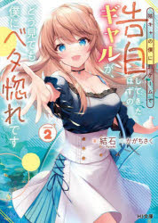 結石／著HJ文庫 ゆ02-01-02本詳しい納期他、ご注文時はご利用案内・返品のページをご確認ください出版社名ホビージャパン出版年月2022年02月サイズ376P 15cmISBNコード9784798627199文庫 ティーンズ・ファンタジ...