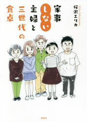 桜沢エリカ／著本詳しい納期他、ご注文時はご利用案内・返品のページをご確認ください出版社名集英社出版年月2022年05月サイズ142P 21cmISBNコード9784087817201生活 家庭料理 家庭料理家事しない主婦と三世代の食卓カジ ...