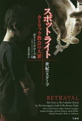 ボストン・グローブ紙《スポットライト》チーム／編 有澤真庭／訳本詳しい納期他、ご注文時はご利用案内・返品のページをご確認ください出版社名竹書房出版年月2016年04月サイズ343P 19cmISBNコード9784801907201教養 ノン...