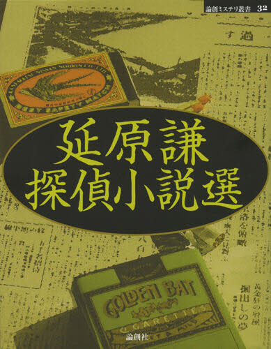 延原謙／著論創ミステリ叢書 32本詳しい納期他、ご注文時はご利用案内・返品のページをご確認ください出版社名論創社出版年月2007年12月サイズ534P 20cmISBNコード9784846007201文芸 日本文学 ミステリー小説 男性作家...