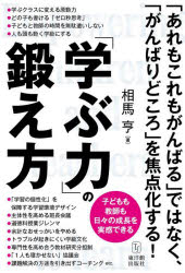 相馬亨／著本詳しい納期他、ご注文時はご利用案内・返品のページをご確認ください出版社名東洋館出版社出版年月2023年06月サイズ239P 19cmISBNコード9784491037202教育 学校・学級経営 学級経営「学ぶ力」の鍛え方 子ども...