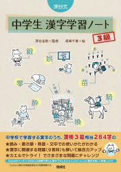 深谷圭助／監修 坂崎千春／絵本詳しい納期他、ご注文時はご利用案内・返品のページをご確認ください出版社名偕成社出版年月2022年03月サイズ107P 26cmISBNコード9784039207203中学学参 ドリル ドリル深谷式中学生漢字学習...