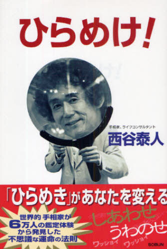 西谷泰人／著本詳しい納期他、ご注文時はご利用案内・返品のページをご確認ください出版社名創文出版年月2009年08月サイズ178P 19cmISBNコード9784902037203趣味 占い 占いその他ひらめけ!ヒラメケ※ページ内の情報は告知...